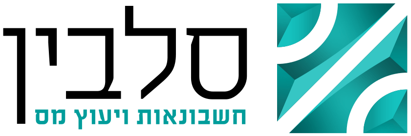 סלבין - חשבונאות ויעוץ מס | הבית של העסקים הקטנים והבינוניים